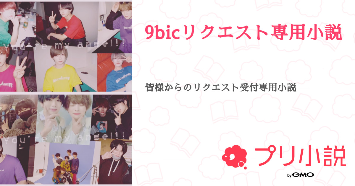 9bicリクエスト専用小説 - 全3話 【連載中】（ayumiさんの小説） | 無料スマホ夢小説ならプリ小説 byGMO